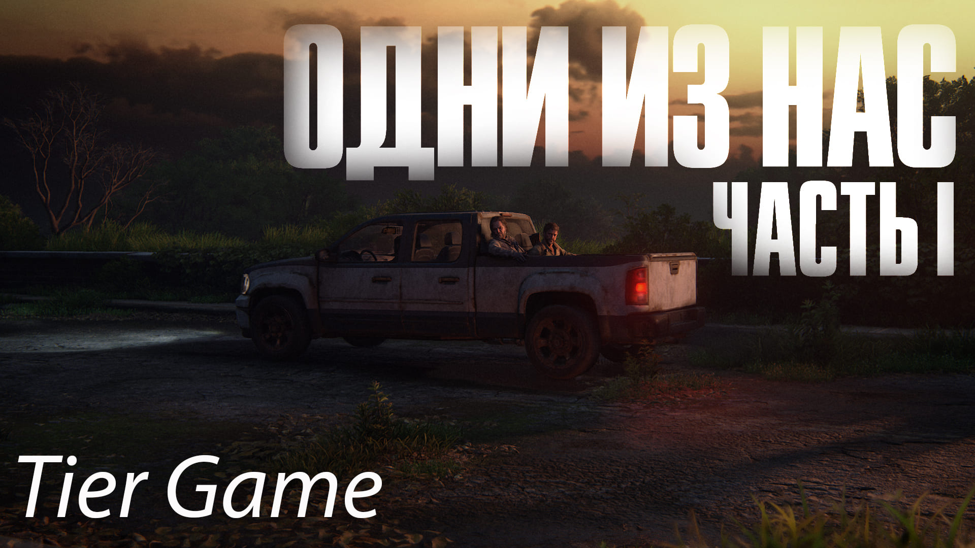 The Last of Us - Part I #серия  7