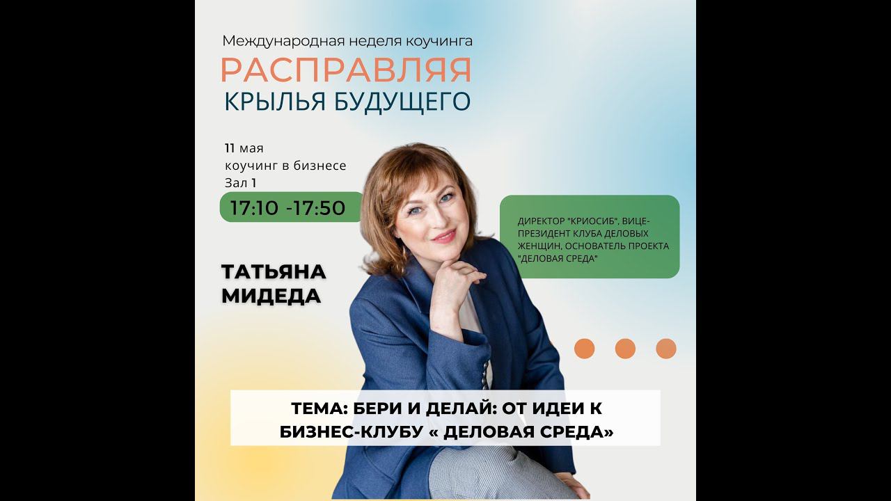 Бери и делай: от идеи к бизнес-клубу "Деловая среда"