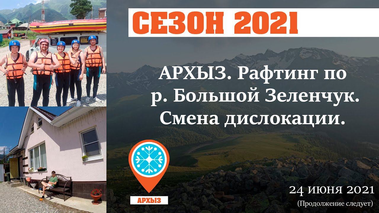 Архыз 2021. Смена дислокации. Рафтинг по горной реке!