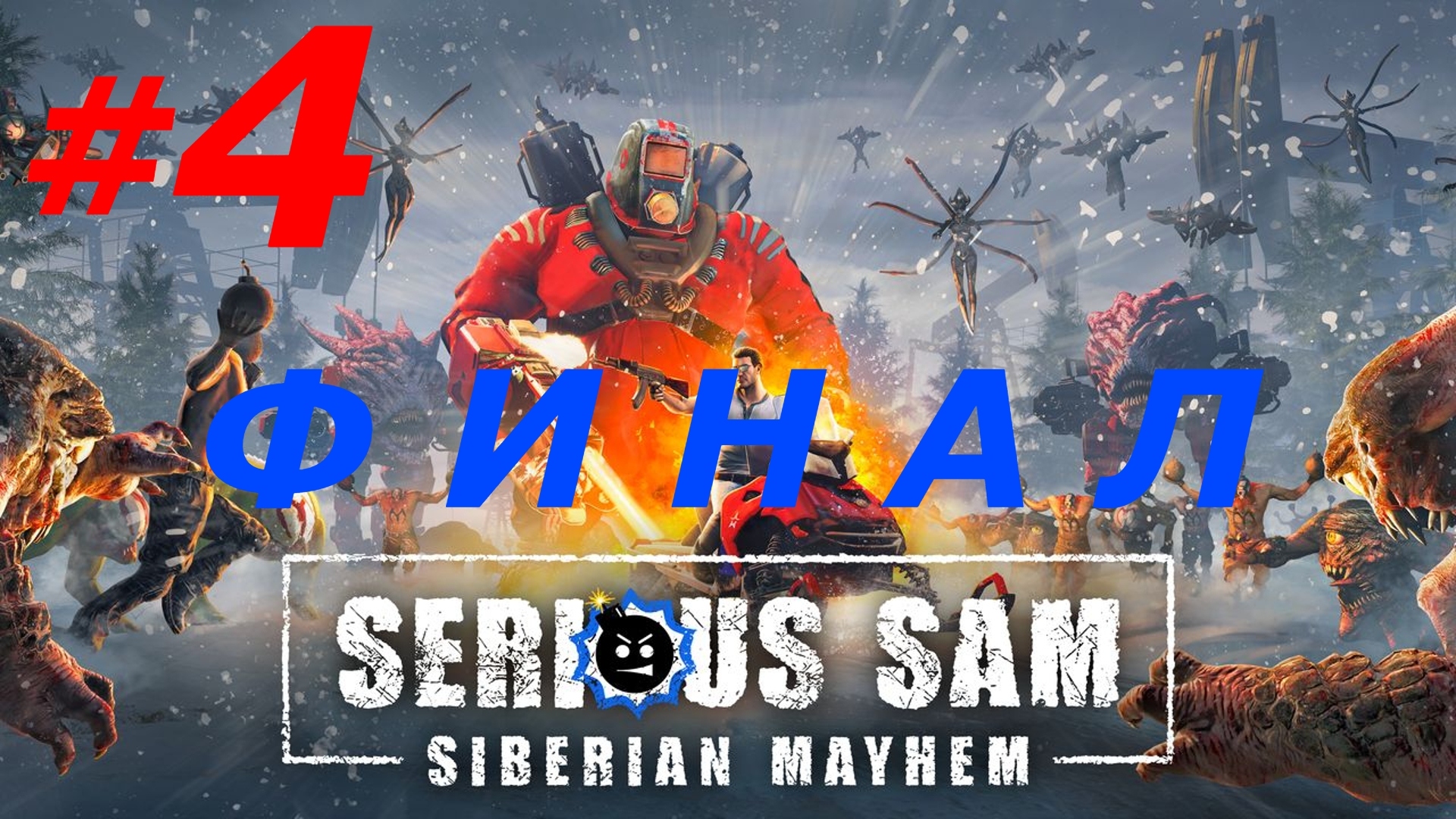 #4 ► КОНЕЦ ИГРЫ!  ► SERIOUS SAM SIBERIAN MAYHEM (UltraWide, 21:9)
