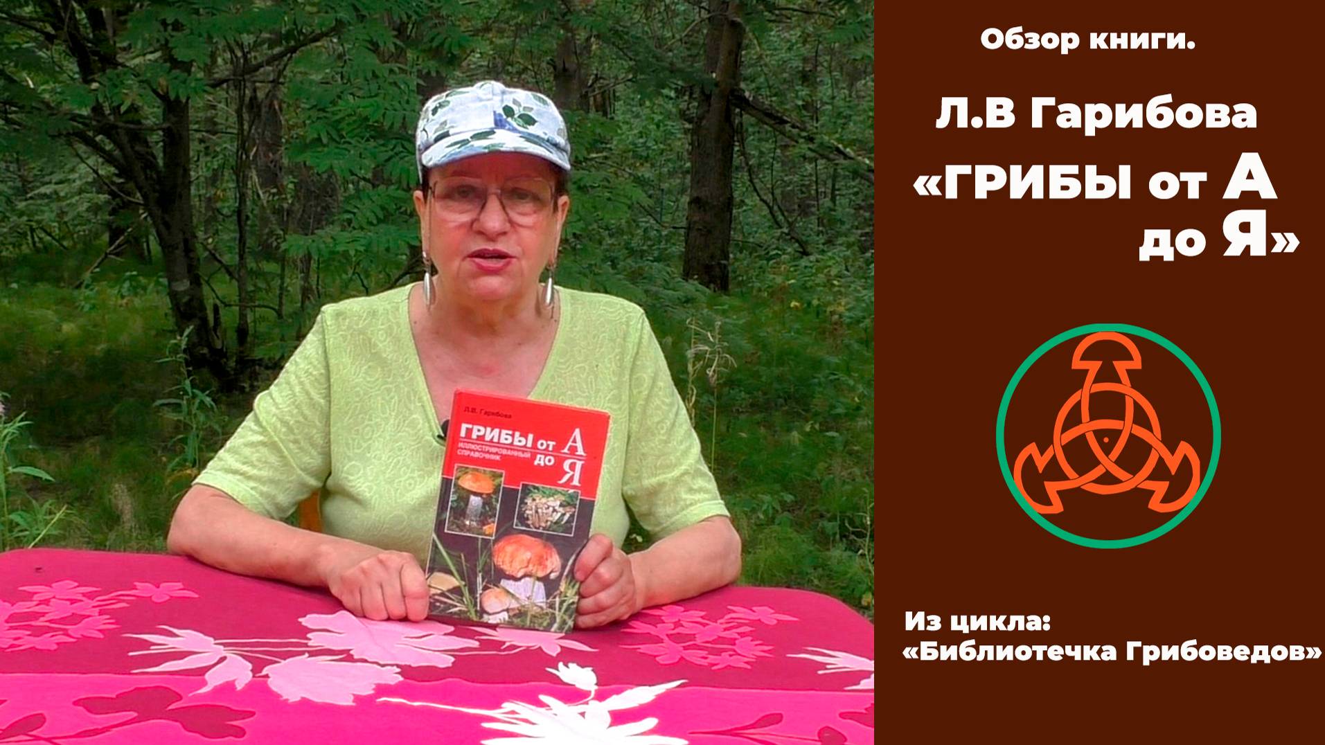 Обзор книги Гарибовой Л.В. "Грибы от А до Я"