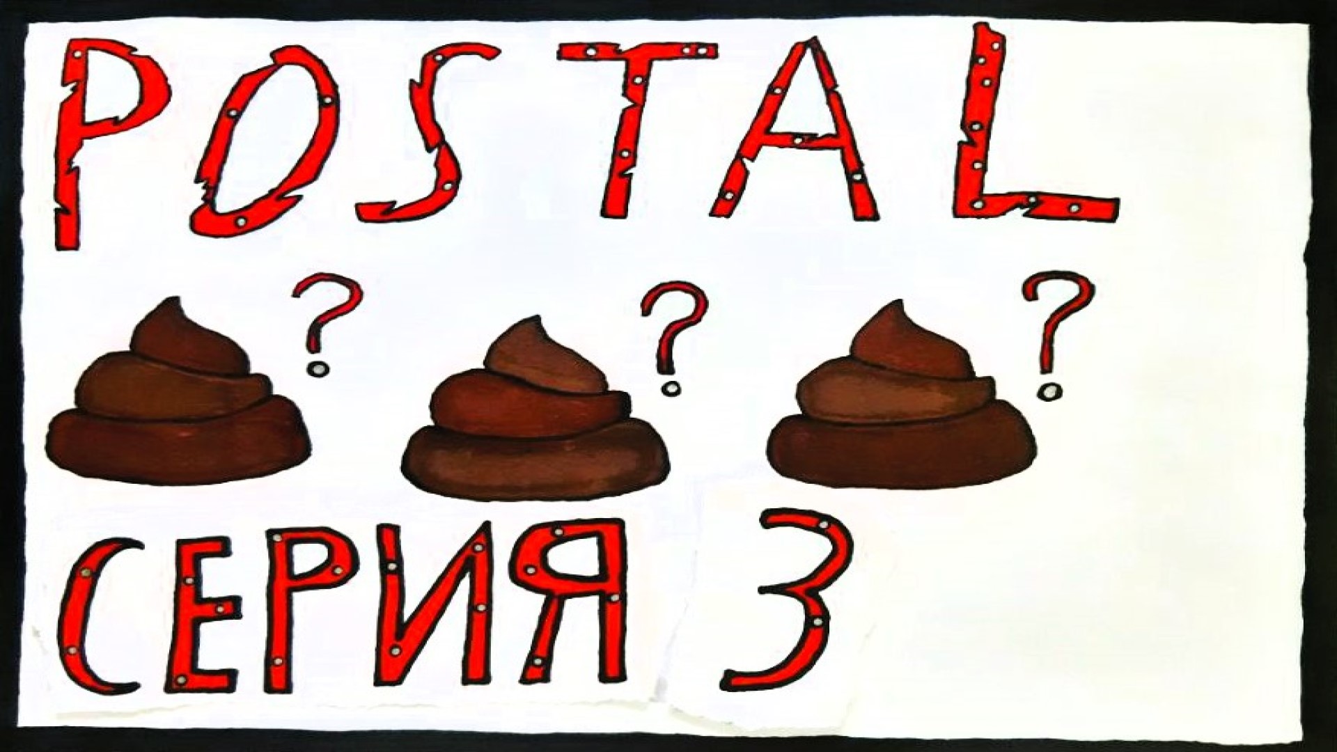 POSTAL 3 - ПРОХОЖДЕНИЕ - СЕРИЯ 3