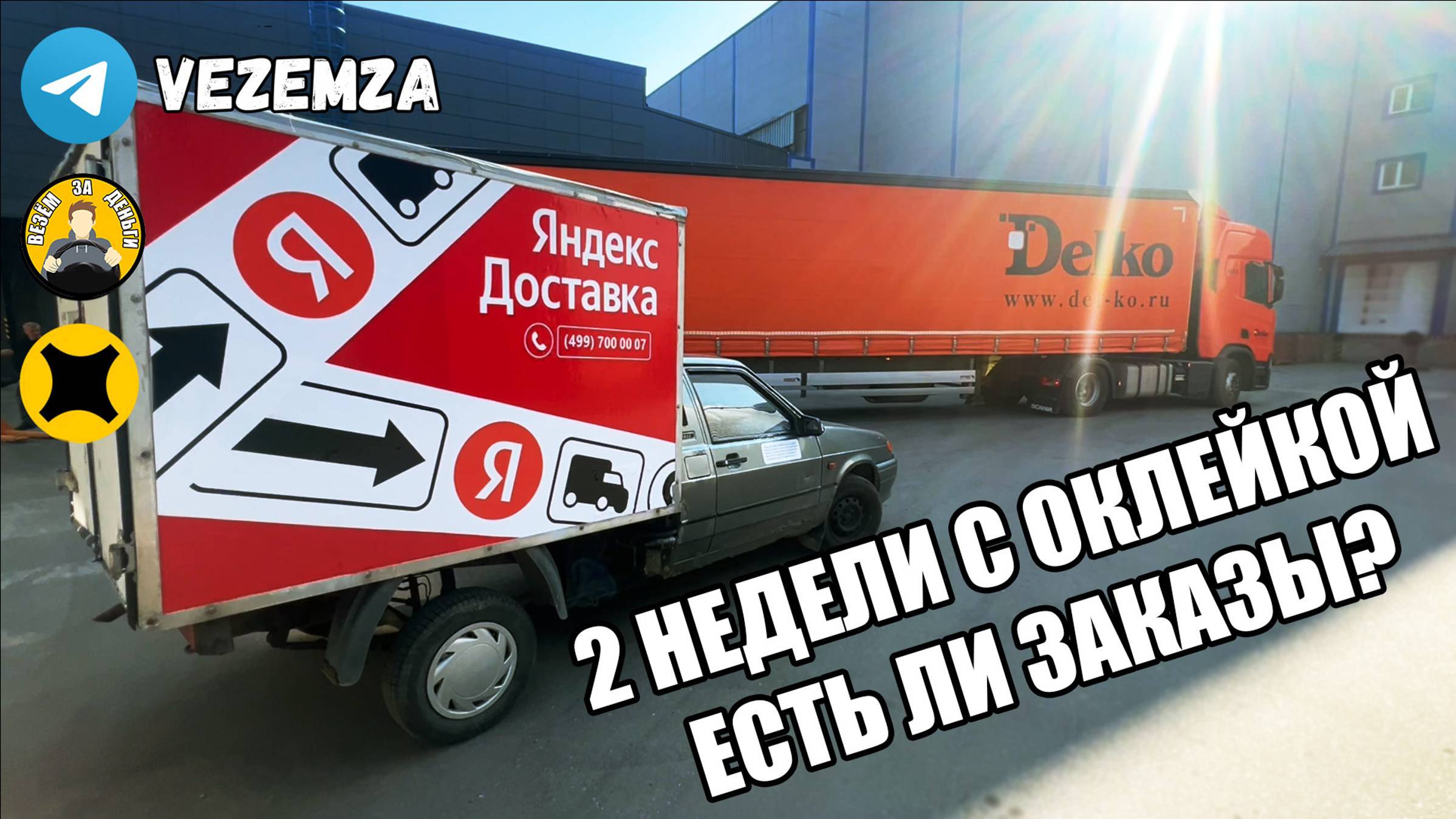2 НЕДЕЛИ ПОСЛЕ ОКЛЕЙКИ | ЯНДЕКС ГРУЗОВОЙ | МАЛЫЙ КУЗОВ | ВИС2347