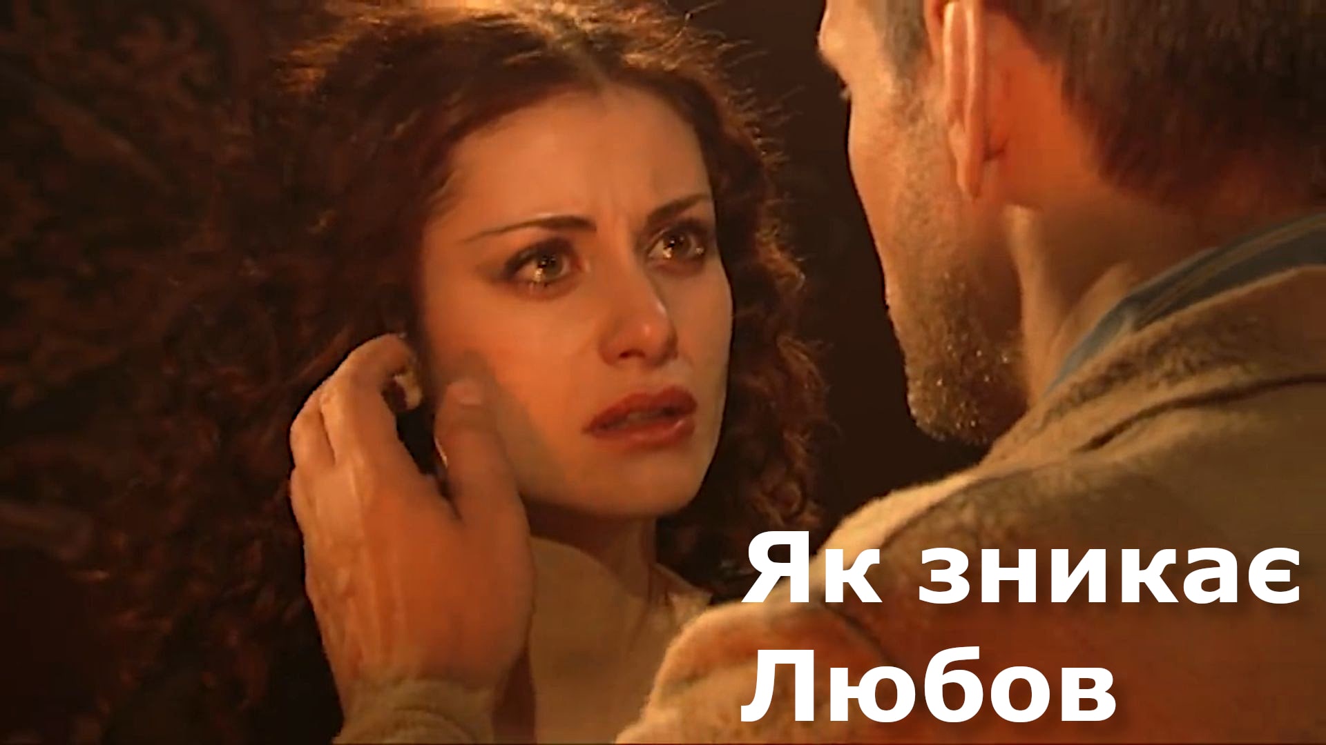 ЯК ЗНИКАЄ ЛЮБОВ - не потерять и обрести любовь