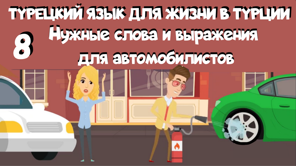 Турецкий язык для жизни в Турции. Урок 8. Нужные слова для автомобилистов и водителей