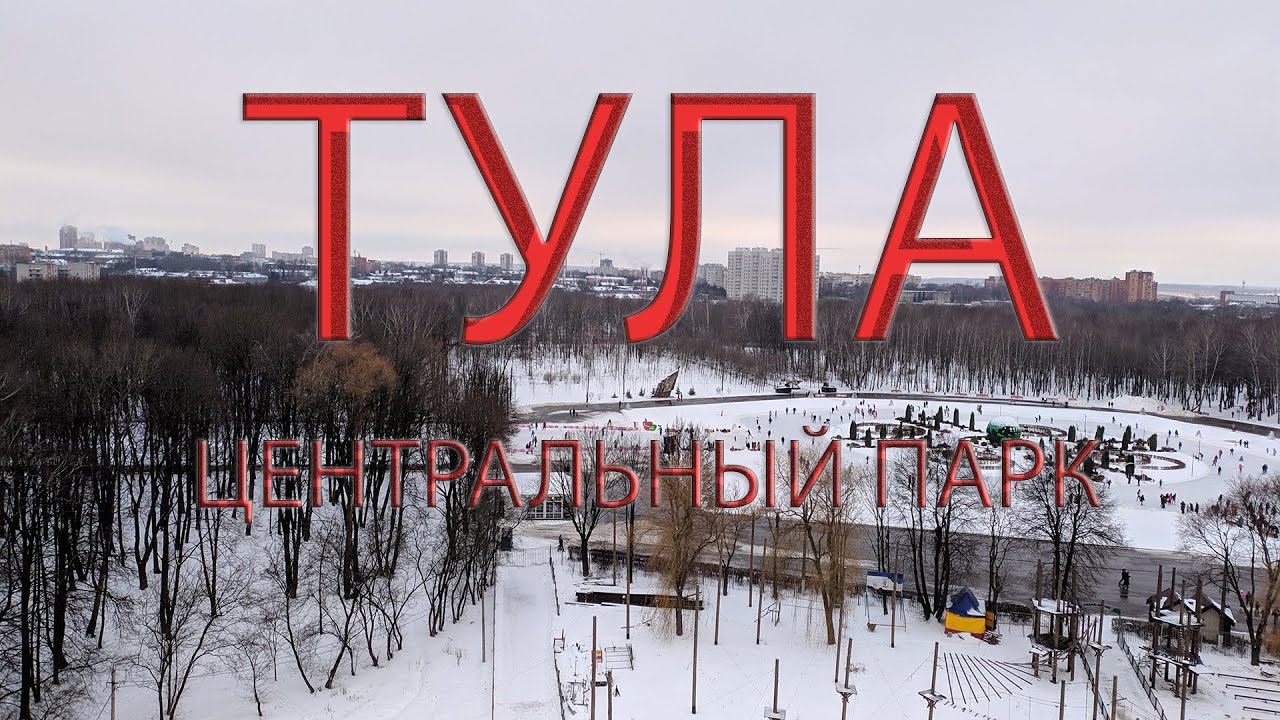 Тула, Центральный парк.