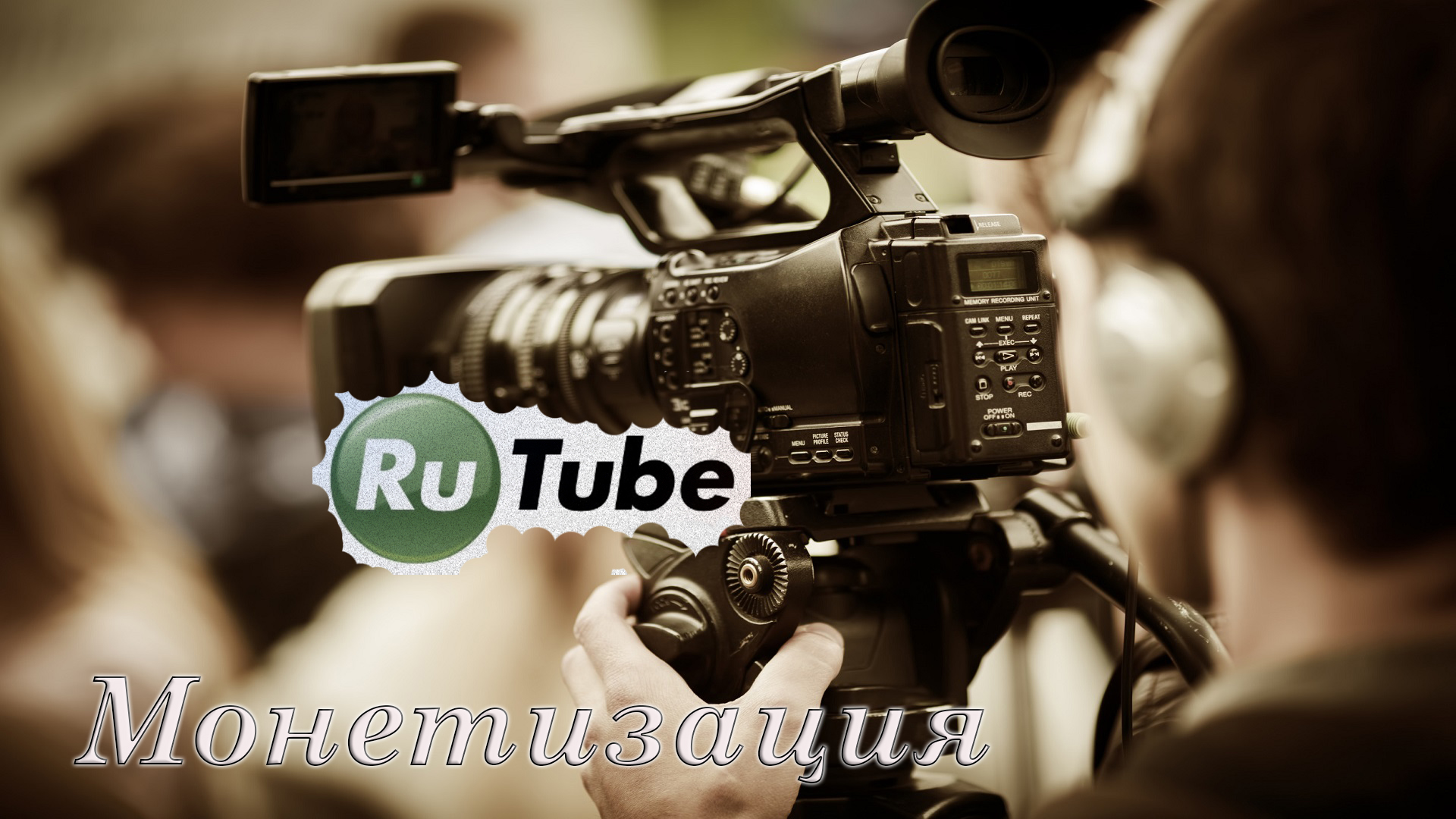 Монетизация на Rutube: как увеличить просмотры видео?