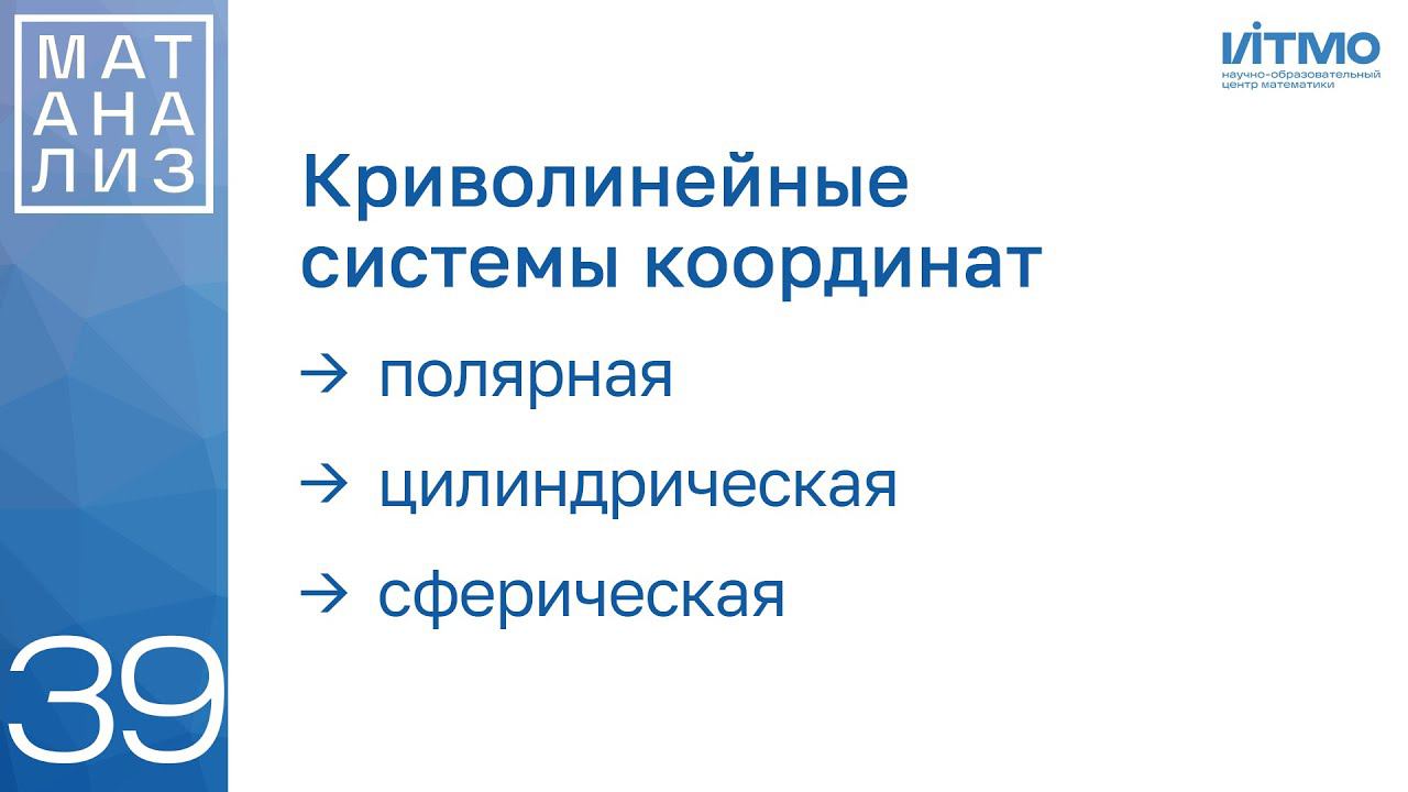 Криволинейные координаты: полярные, цилиндрические, сферические | 39 | Константин Правдин | ИТМО