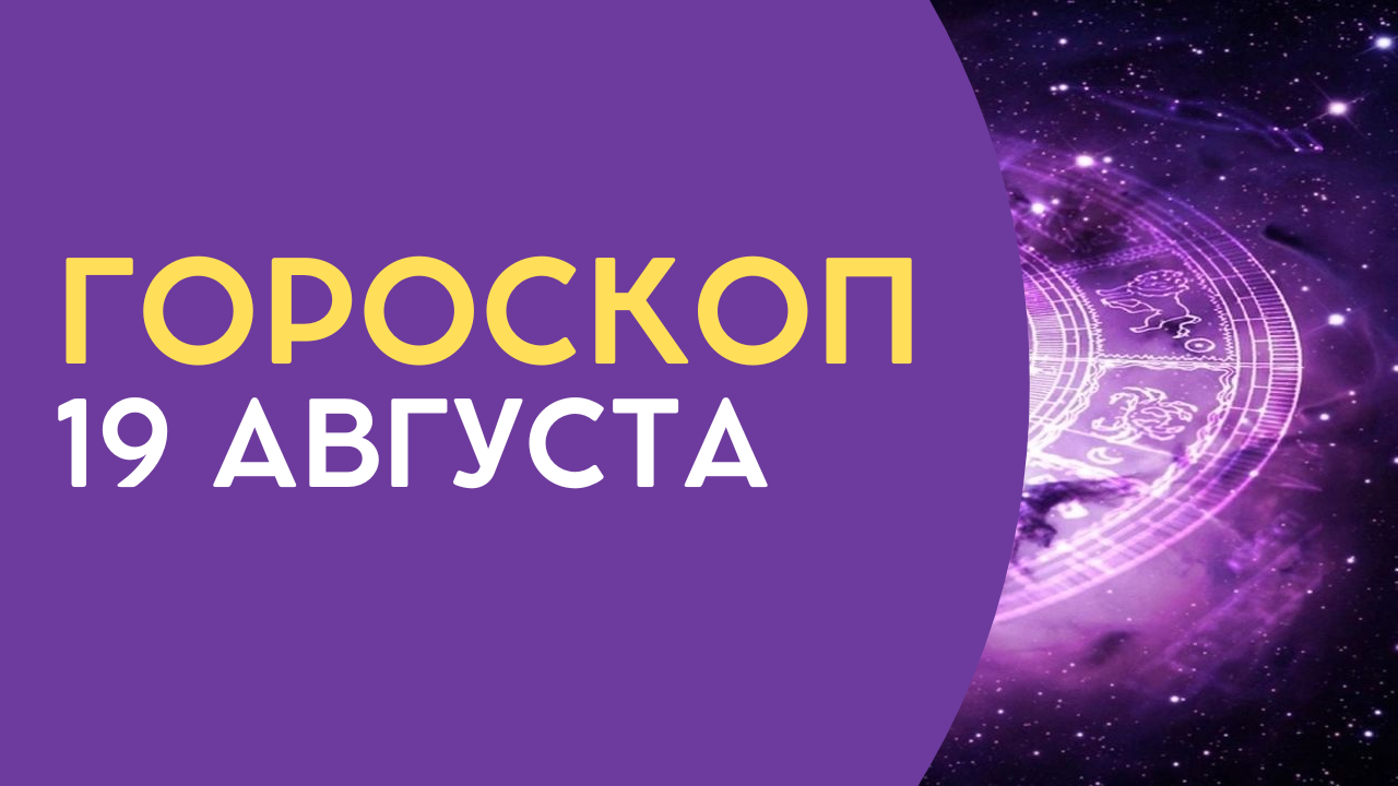 Гороскоп на завтра на сегодня 19 августа 2022 года все знаки зодиака