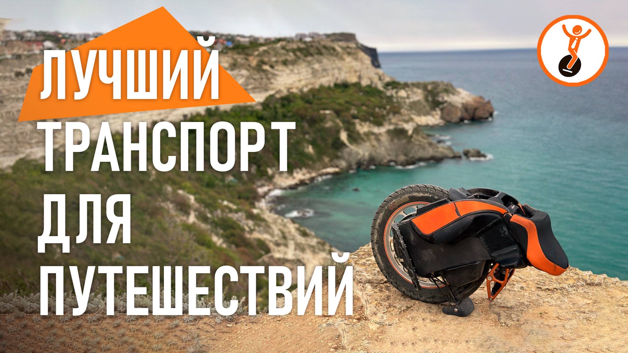 Лучший транспорт для путешествий