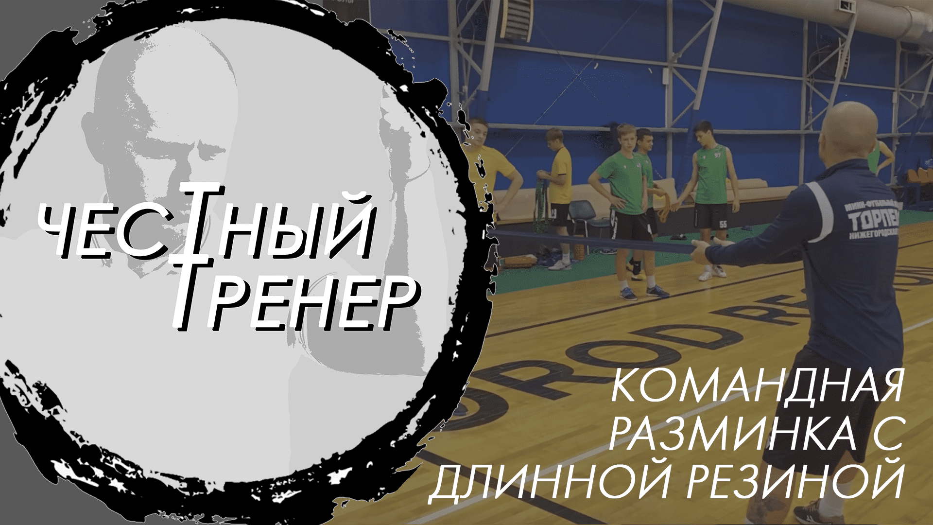 Часть командной разминки с длинной резиной
