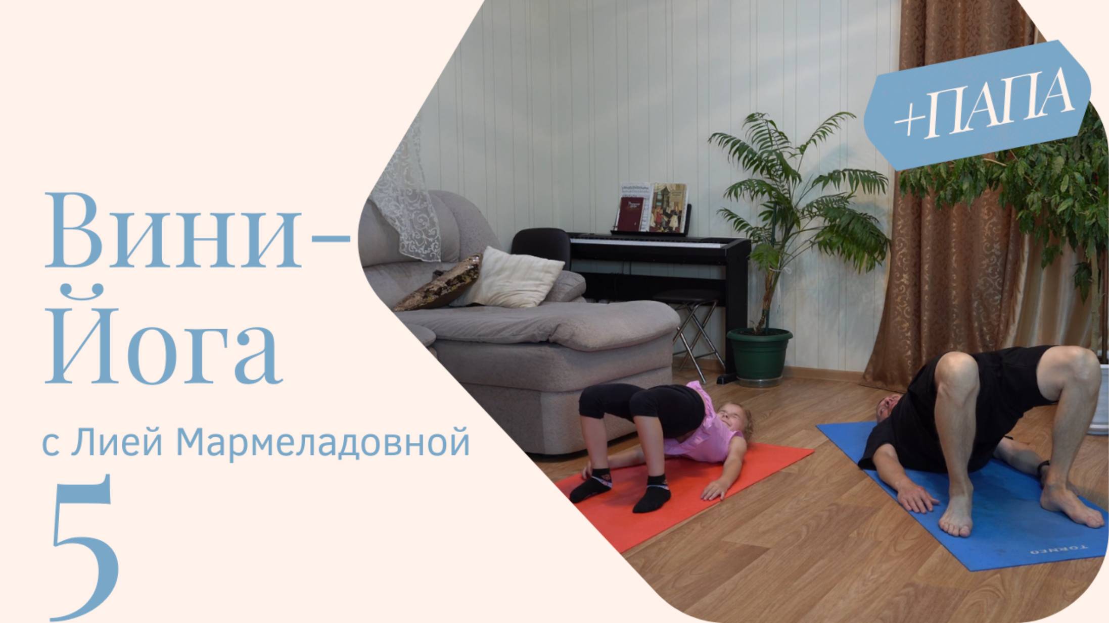 Вини-Йога Занятие 5 (для детей и взрослых)