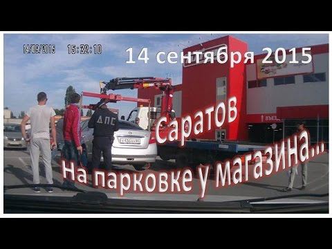 Саратов. На парковке у магазина МАГНИТ! 14.09.15.