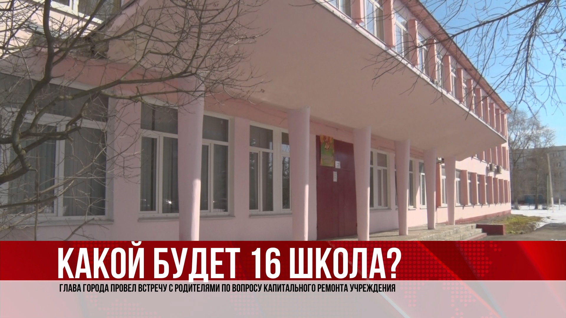 Глава города провел встречу с родителями по вопросу капитального ремонта учреждения. (06.04.22).MP4