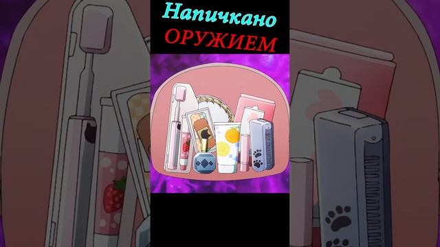 Напичкано оружием