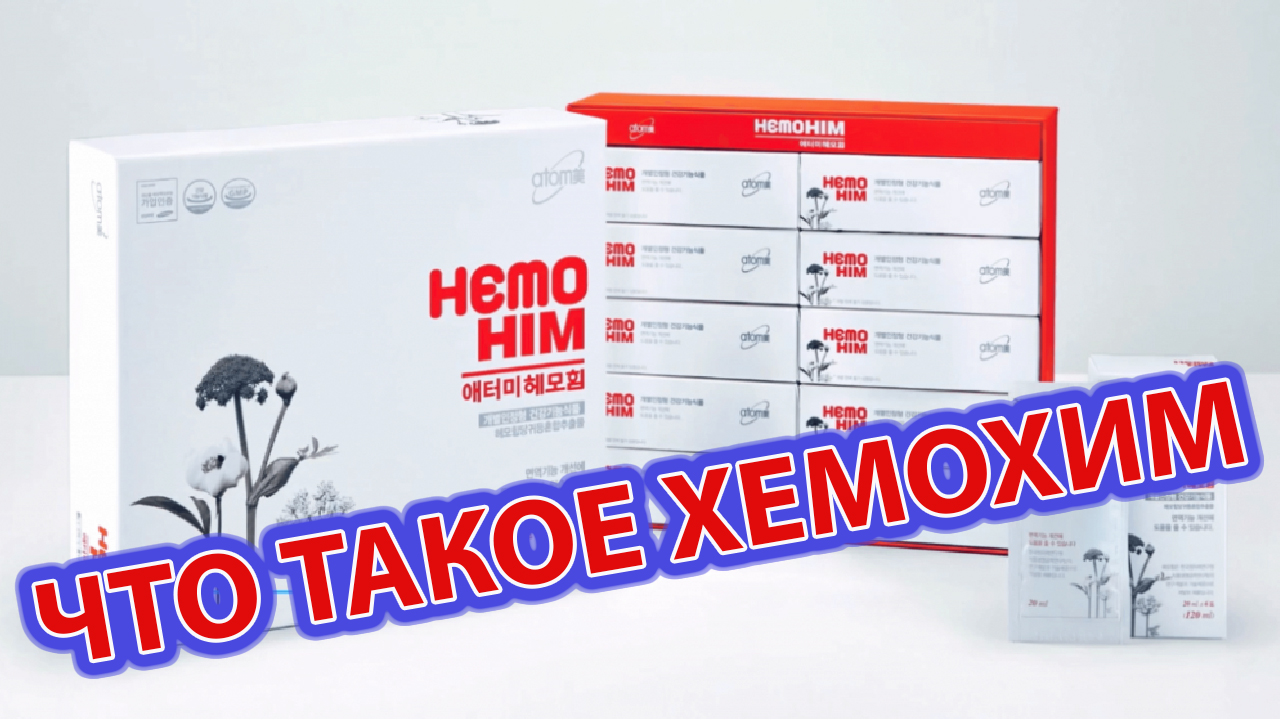 Что такое Хемохим. История Хемохим. Рекомендации и применение Хемохим.