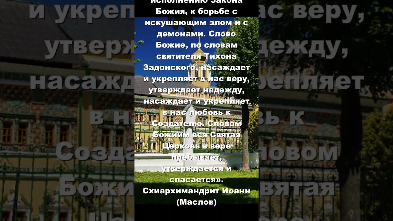 Слово Божие, как слово самой Божественной Истины, благодатной своей силой просвещает разум