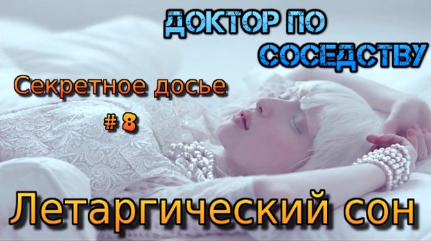 Летаргический сон. Доктор по соседству.