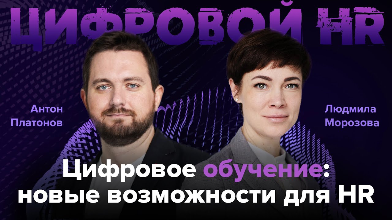 Обучение сотрудников через цифровые инструменты. Персонализированный массовый e-learning. Digital HR