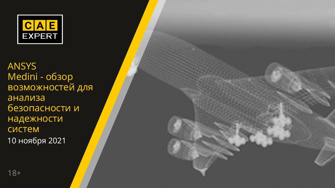 Ansys medini analyze для анализа безопасности и надежности