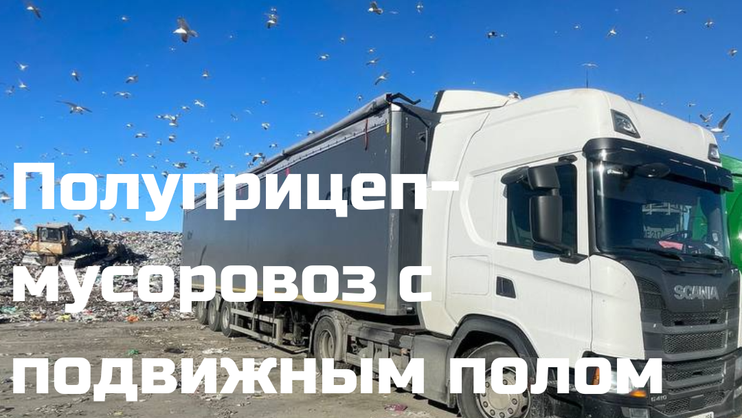 ПОЛУПРИЦЕП-мусоровоз с подвижным полом