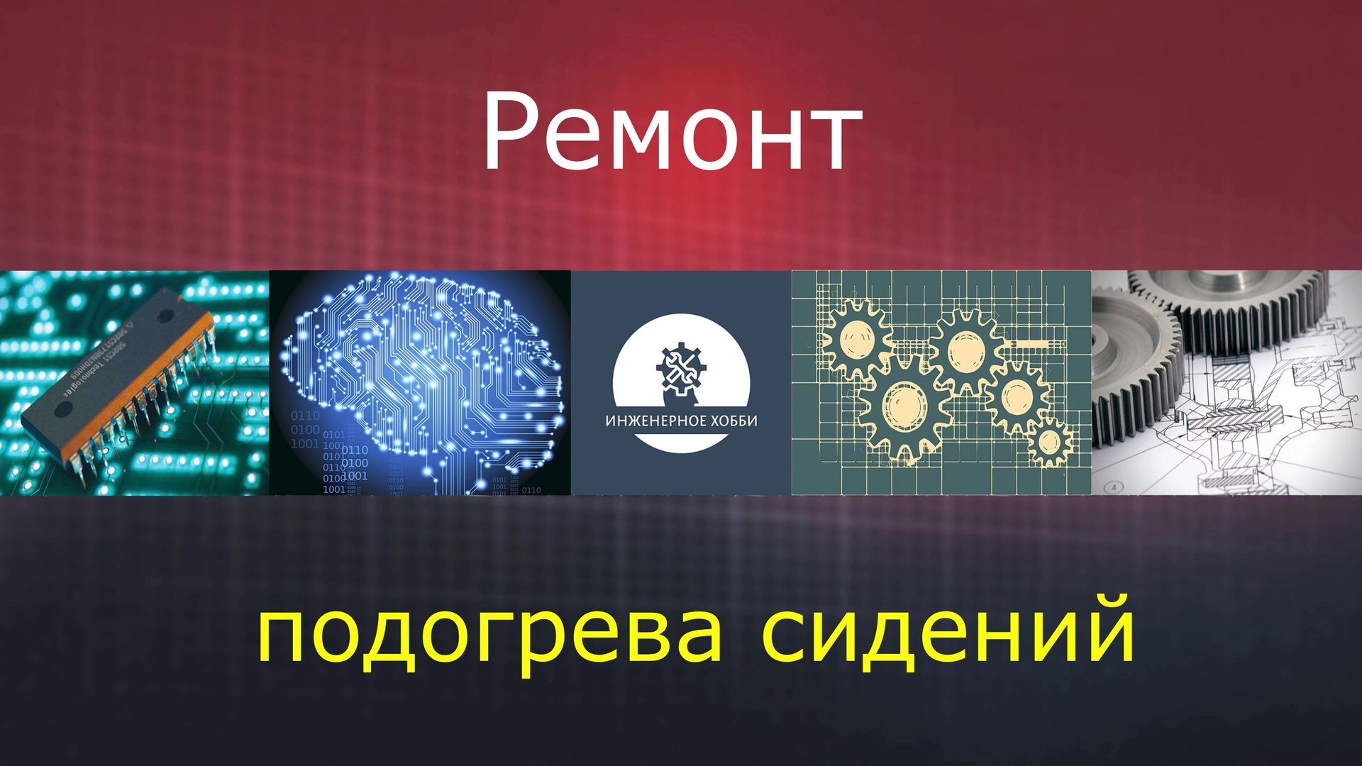 Ремонт подогрева сидений Mercedes W210
