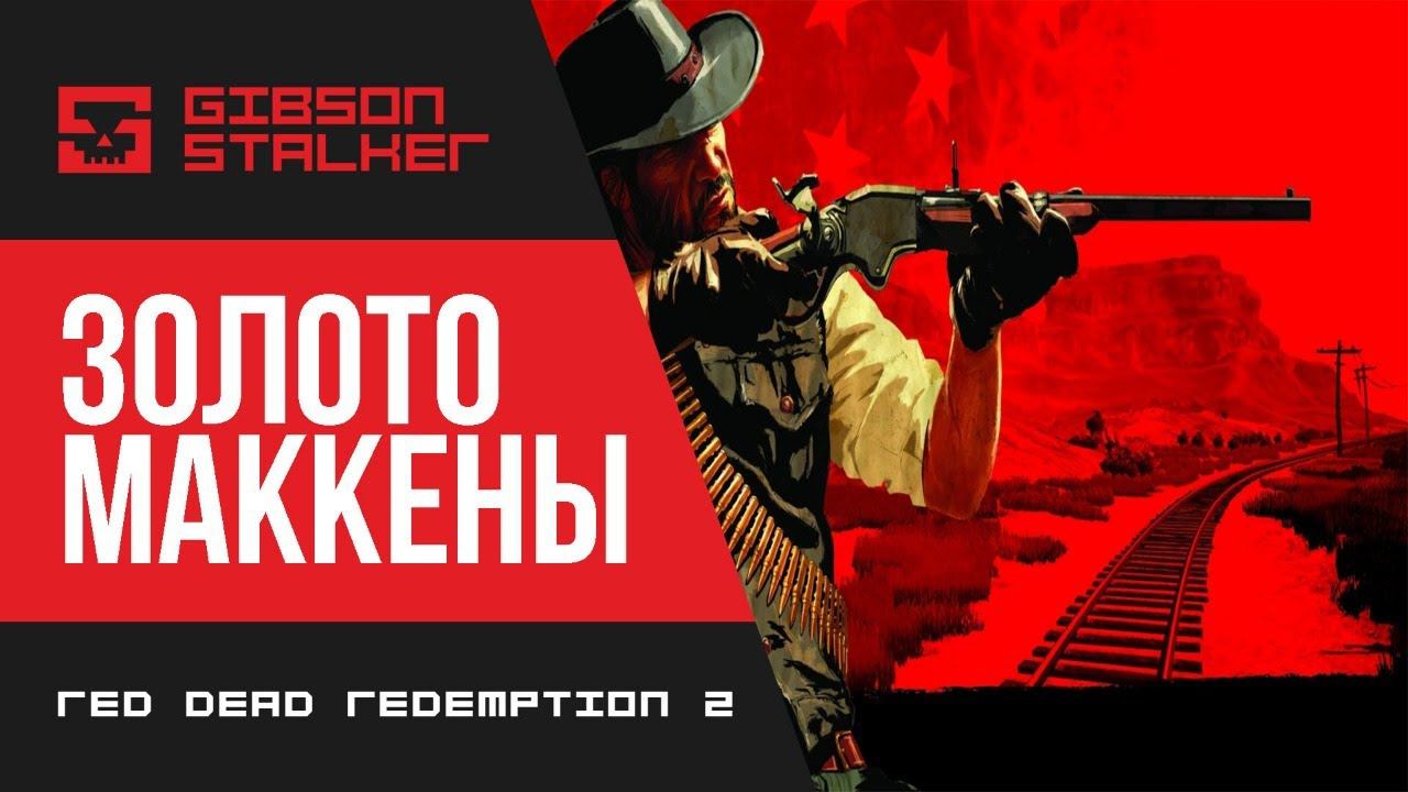 Золото Маккены ► Red Dead Redemption 2