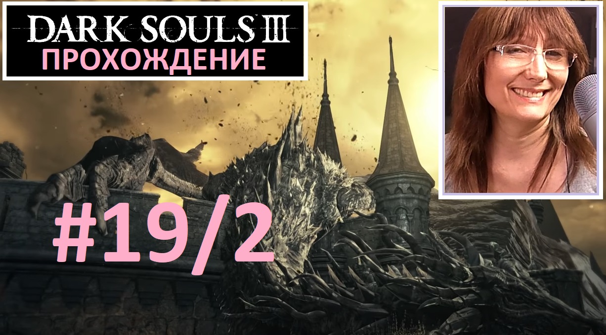 #19.2 Dark Souls III. Безымянный Король с воином Солнца. Хоквуд и мерц.камень Драконьего туловища