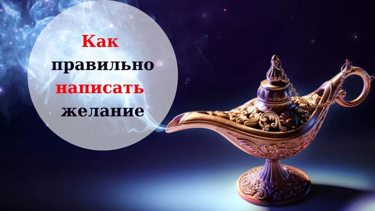 Желания | Как правильно написать желание