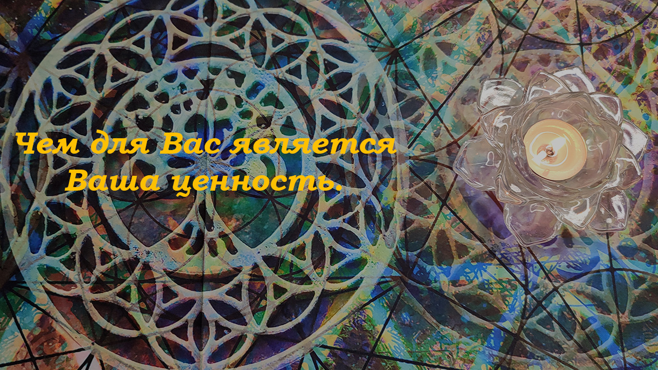 Чем для Вас является Ваша ценность. #таро #тарорасклад #tarot