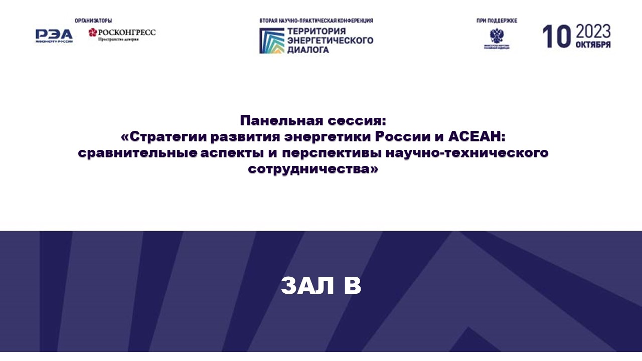 Стратегии развития энергетики России и АСЕАН: сравнительные аспекты и перспективы научно-техническог