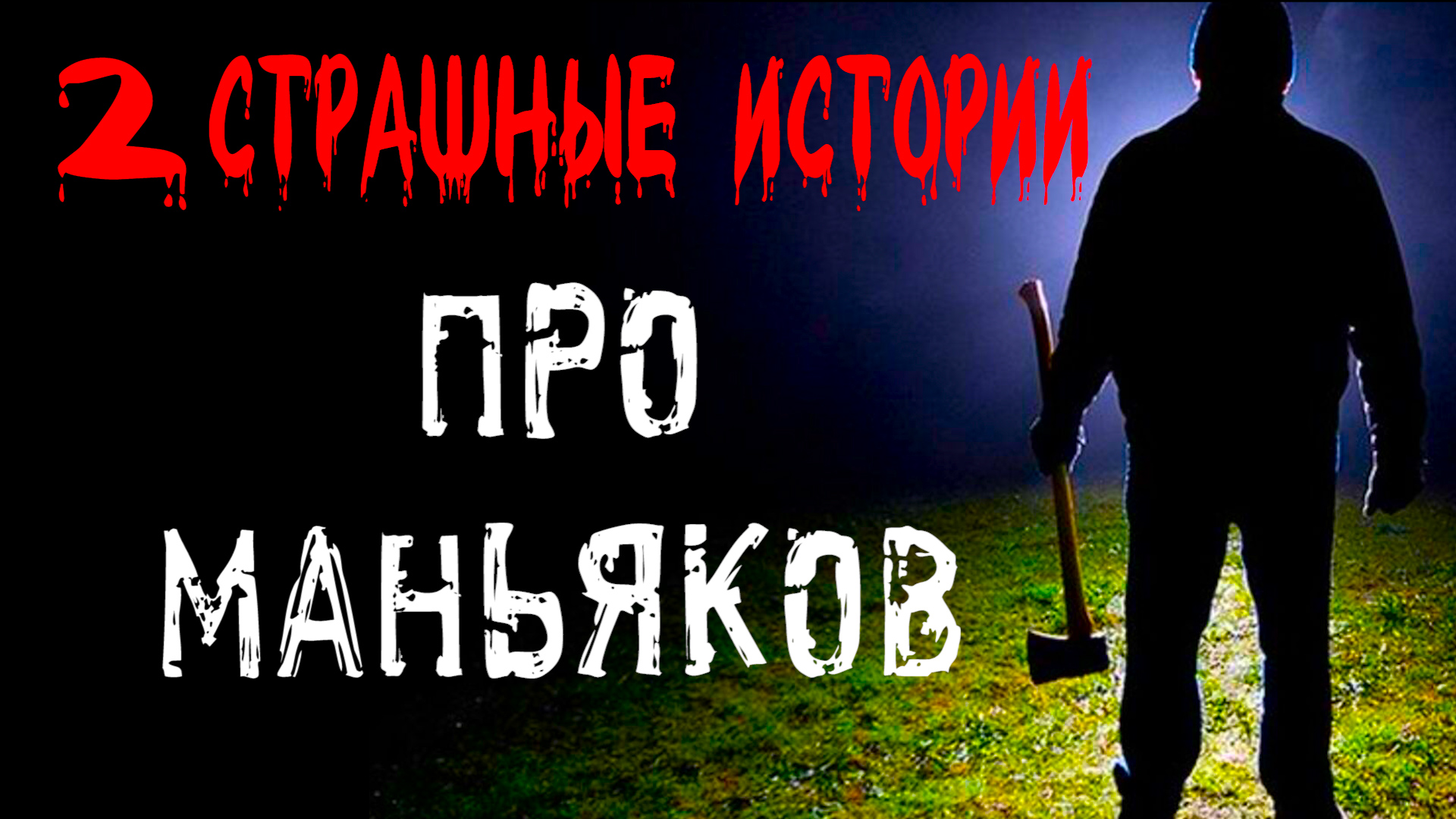 ПРО МАНЬЯКОВ. Страшные истории на ночь. Жуткий рассказ на ночь