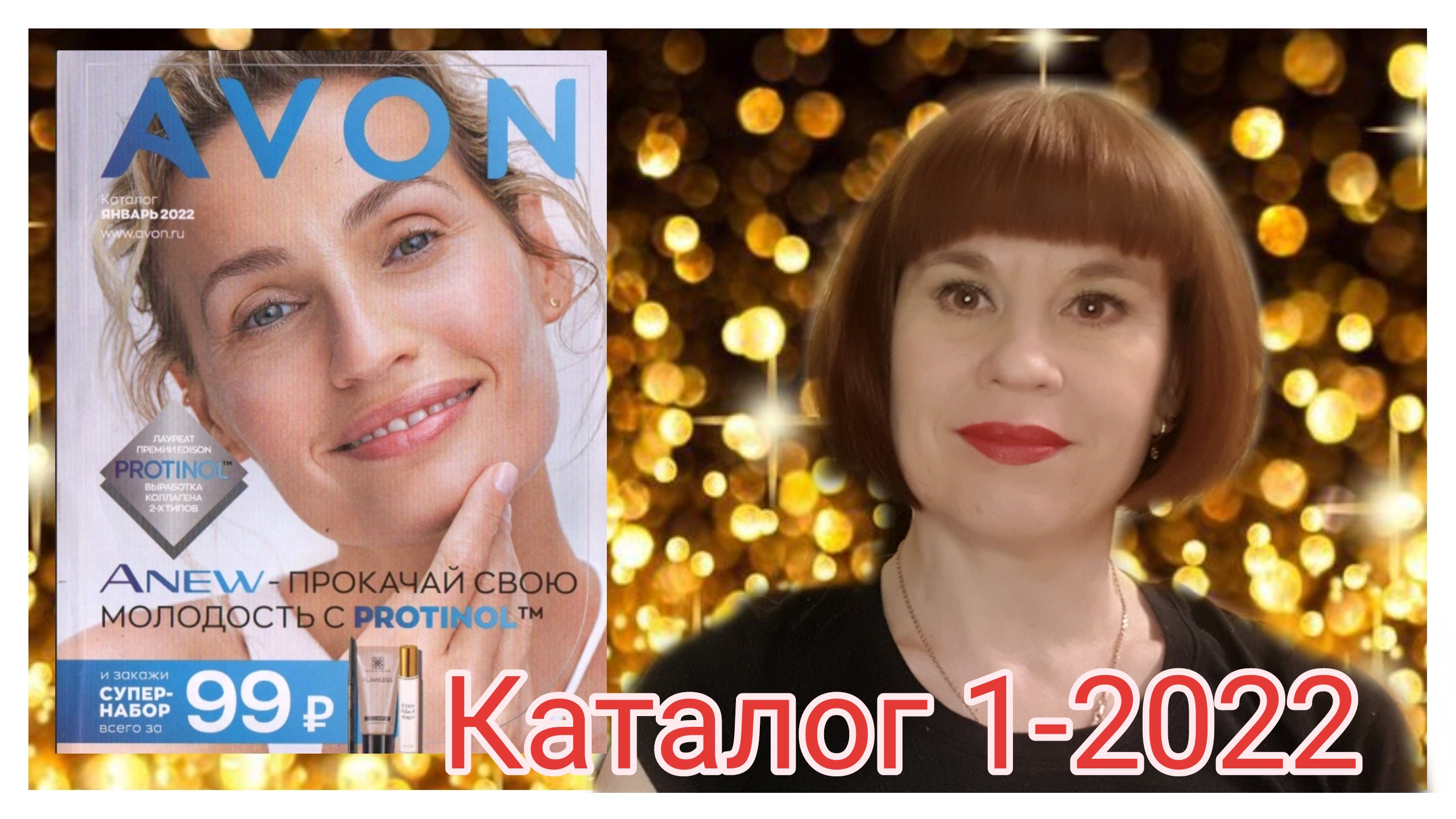 128. Обзор каталога 1/2022 #Эйвон❄️catalog #Avon January -2022#1