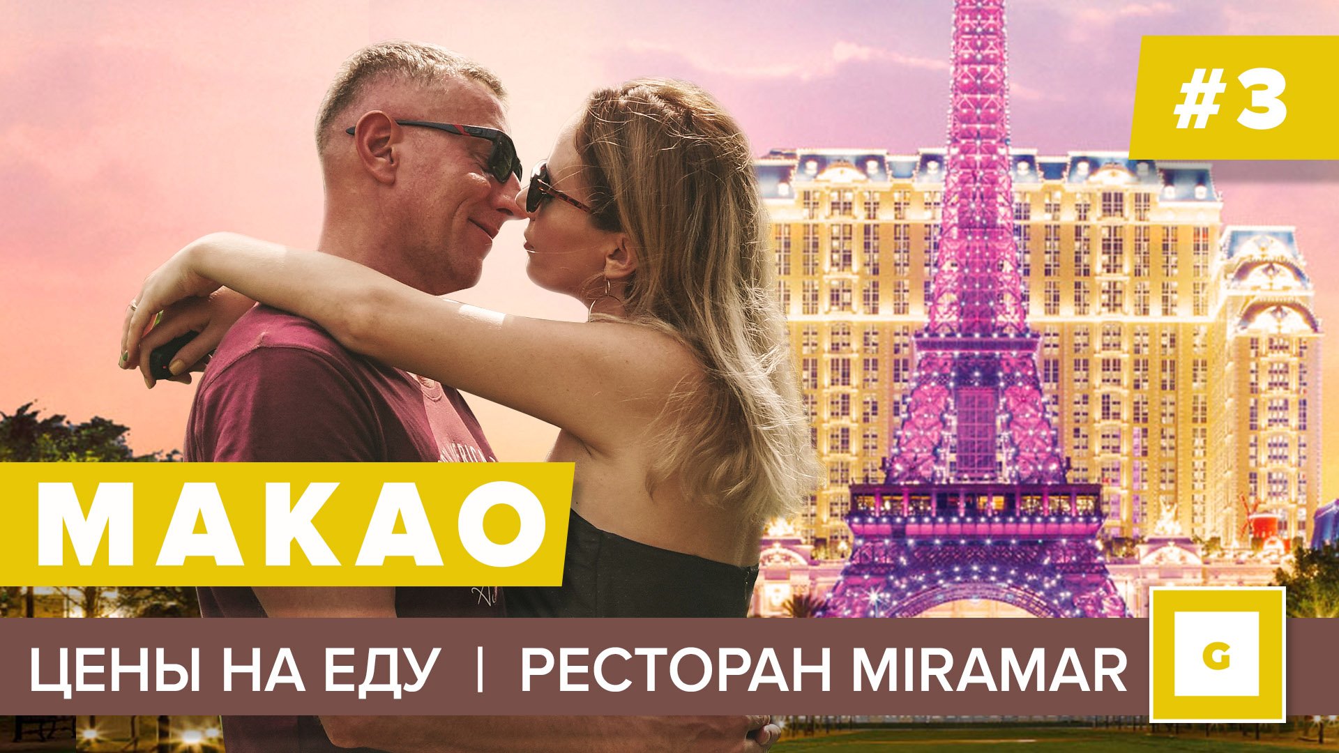 #3 КИТАЙ МАКАО ЦЕНЫ В СУПЕРМАРКЕТЕ, СИМ-КАРТА, ИНТЕРНЕТ, ПОРТУГАЛЬСКИЙ РЕСТОРАН МИРАМАР ОТЗЫВЫ