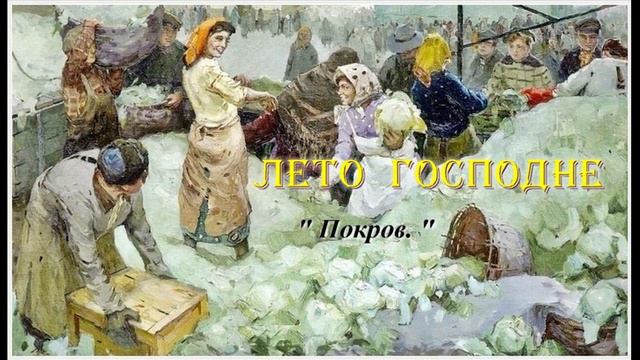 20. Покров. Лето Господне. И.С. Шмелев