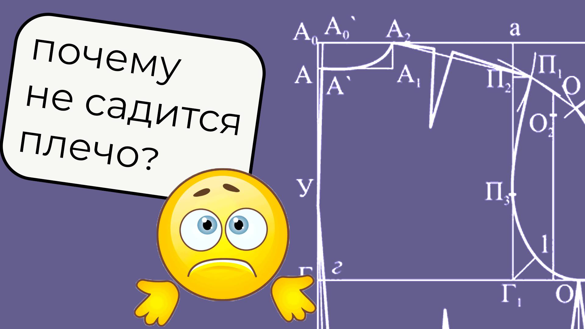 Построение спинки на сутулую фигуру