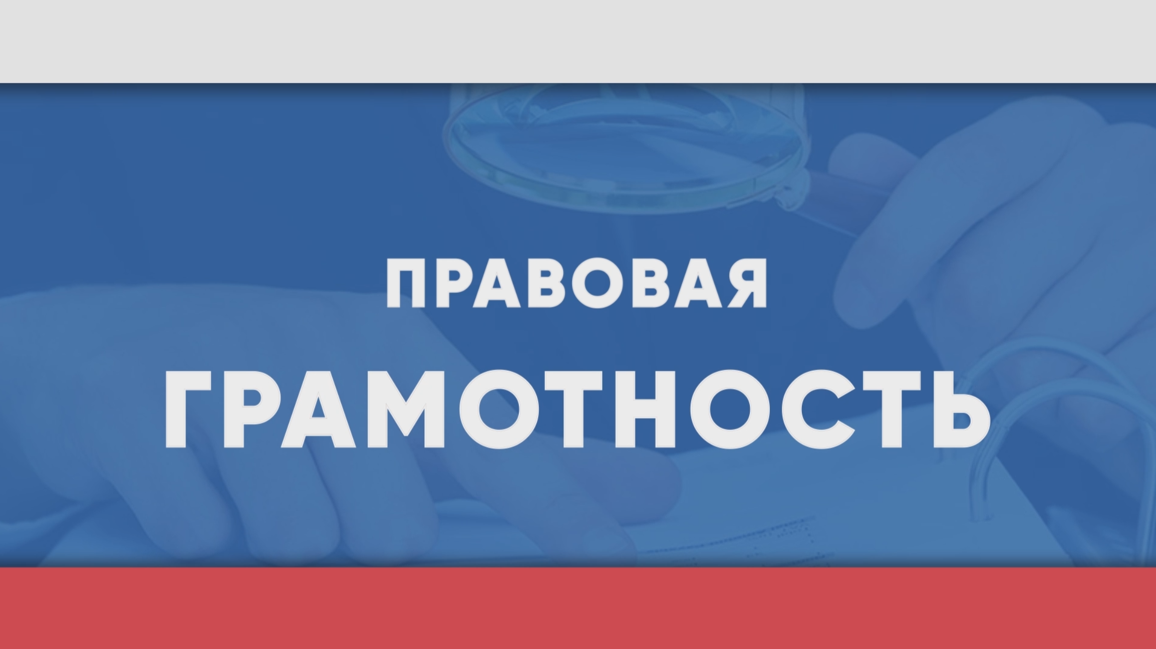 Правовая грамотность | Потребление наркотических или психотропных веществ без назначения врача