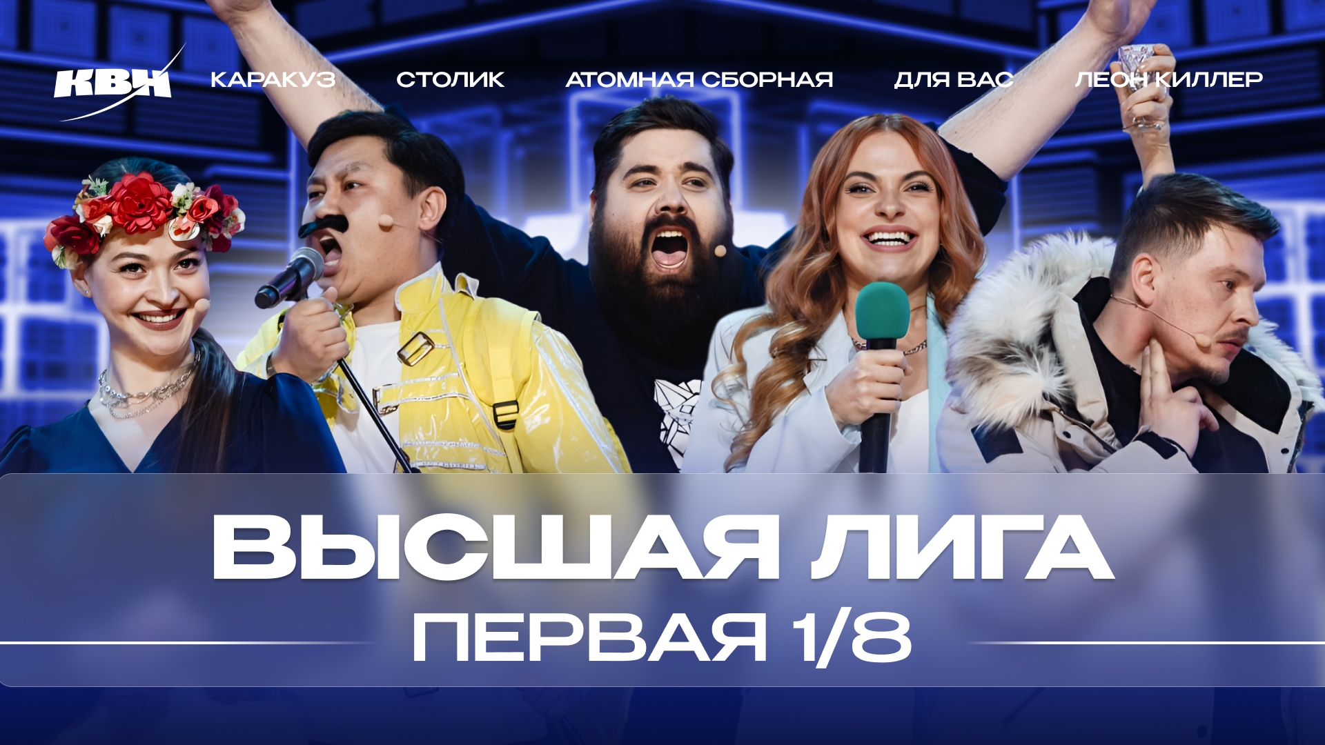 КВН 2024 Высшая лига  первая 1/8