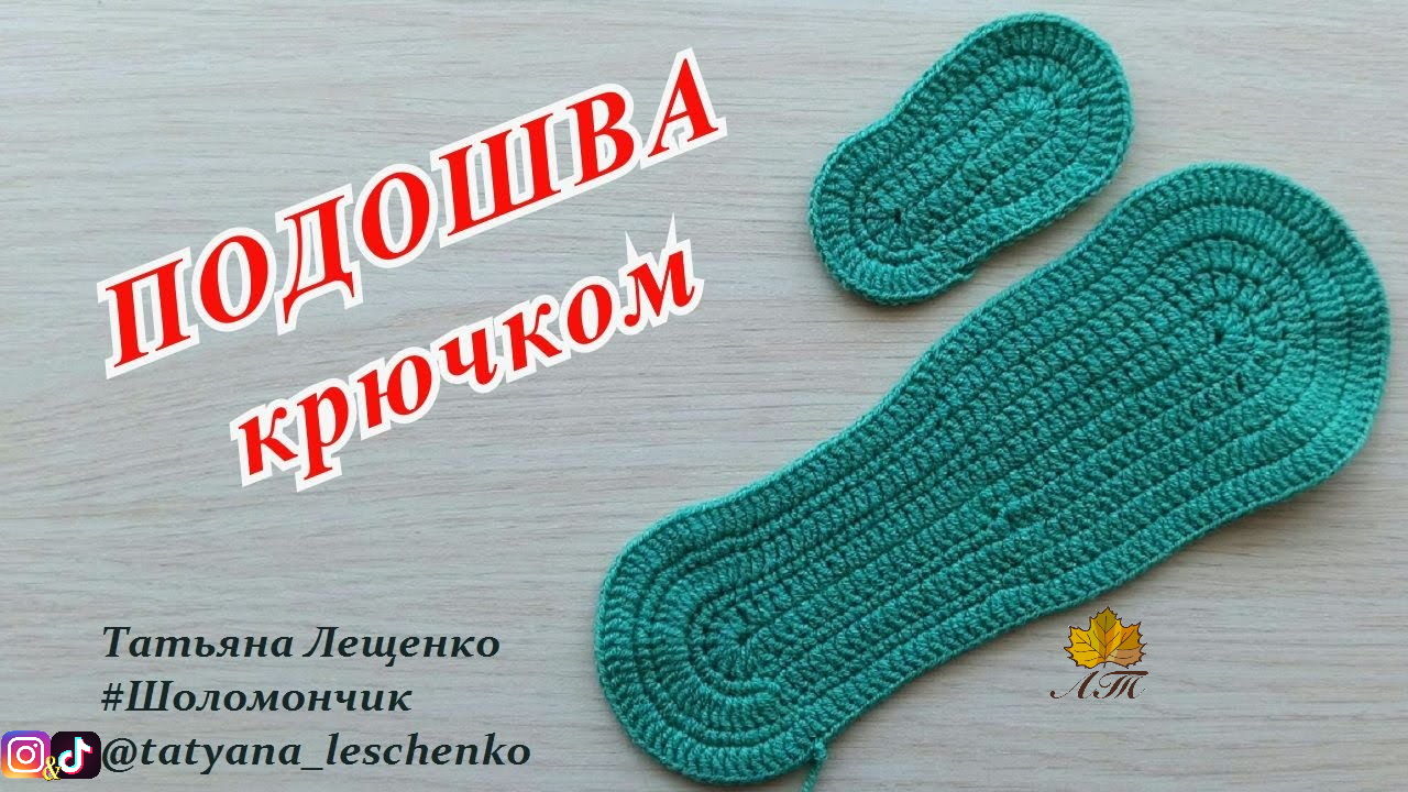 Вязаная подошва нужного рзмера