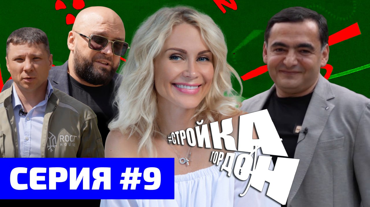 СТРОЙКА ГОРДОН! СЕРИЯ 9