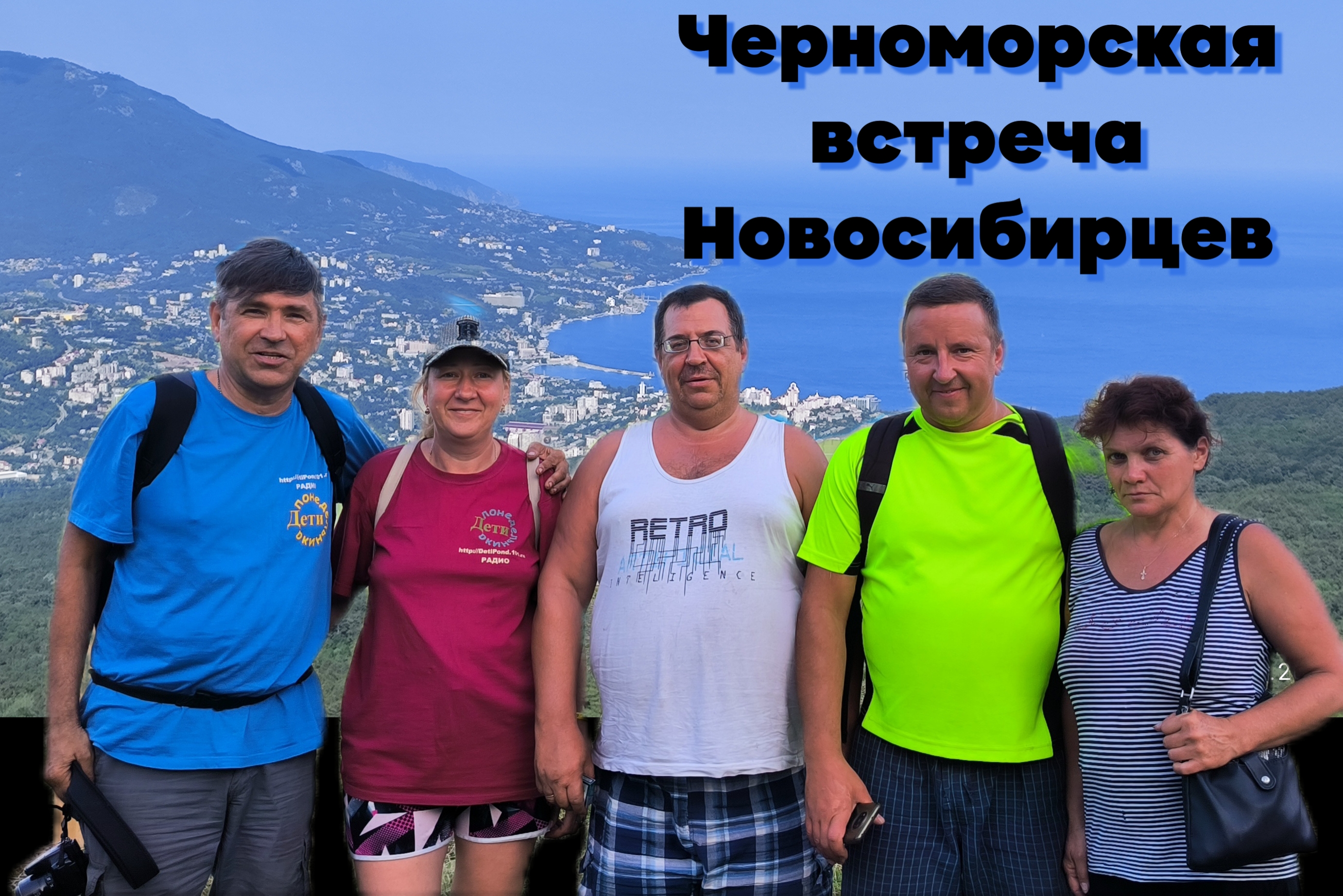 Новосибирцы, познакомились на Черном море))