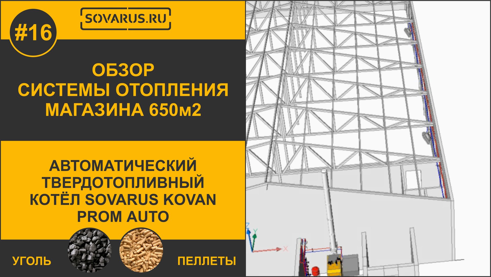 Обзор системы отопления объекта 650кв м на базе тепловентиляторов и котла Sovarus Kovan Prom Auto