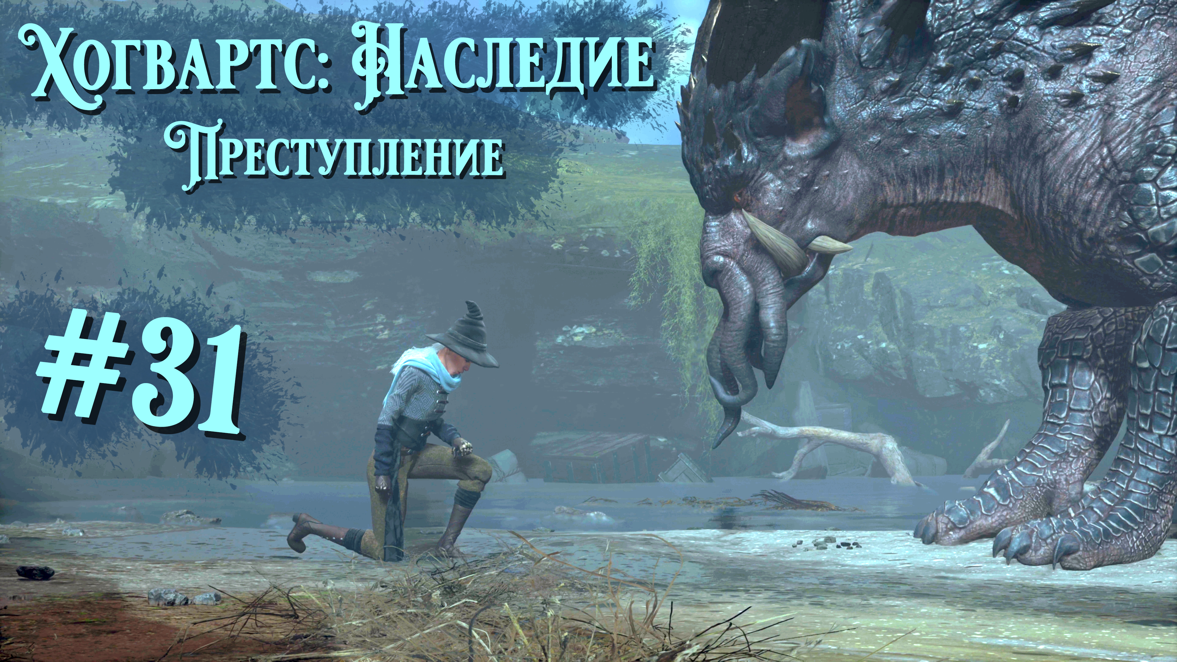 Преступление | Хогвартс: Наследие (русская озвучка) #031 [Прохождение] | Play GH