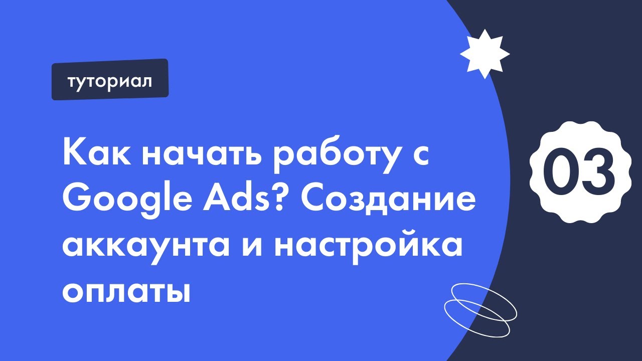 Как начать работу с Google Ads? Создание аккаунта и настройка оплаты