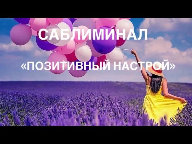 🤪АФФИРМАЦИИ «ПОЗИТИВНЫЙ НАСТРОЙ»🥳 #аффирмации #аффирмации