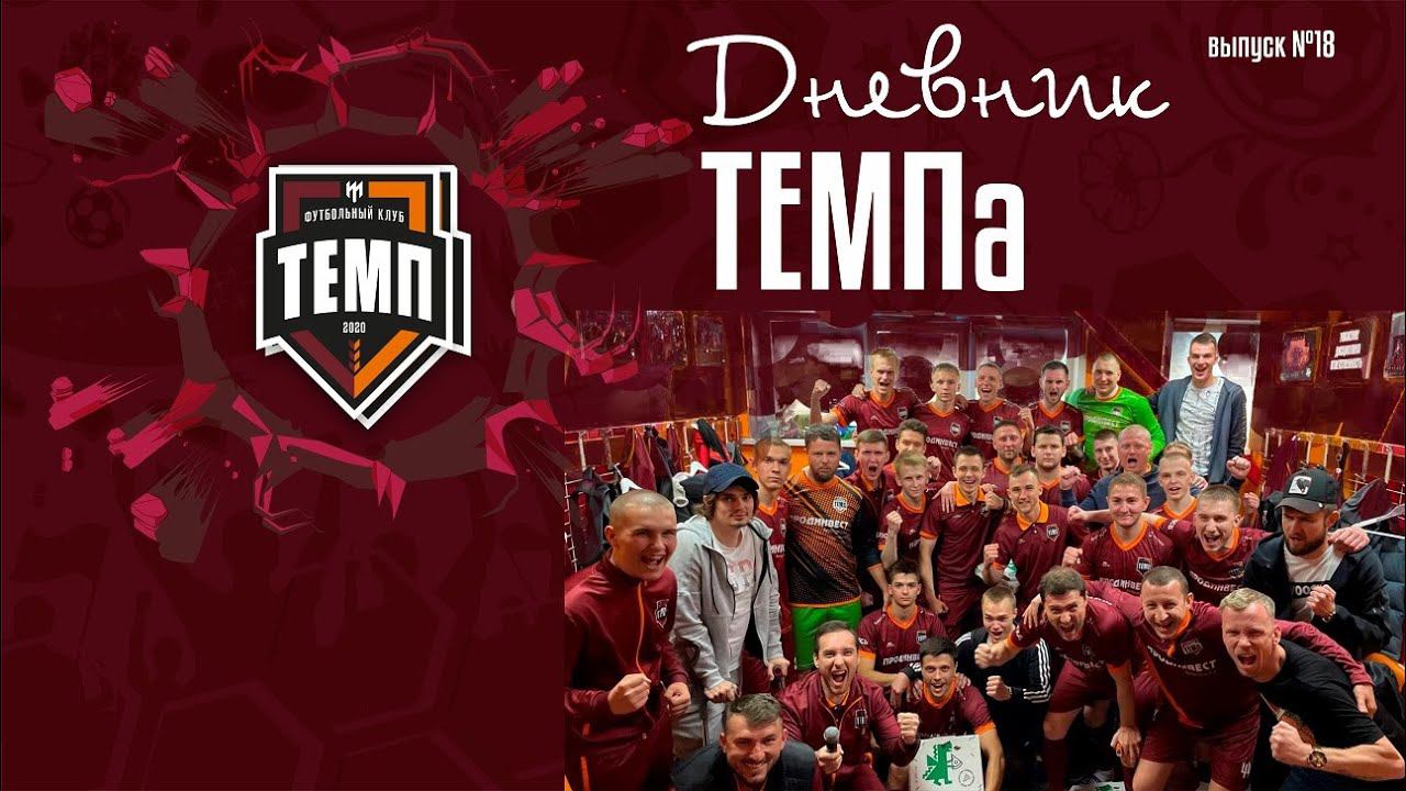 Дневник «Темпа» (№18). Первые домашние матчи, любимчики болельщиков и «внутрянка» подготовки к игре