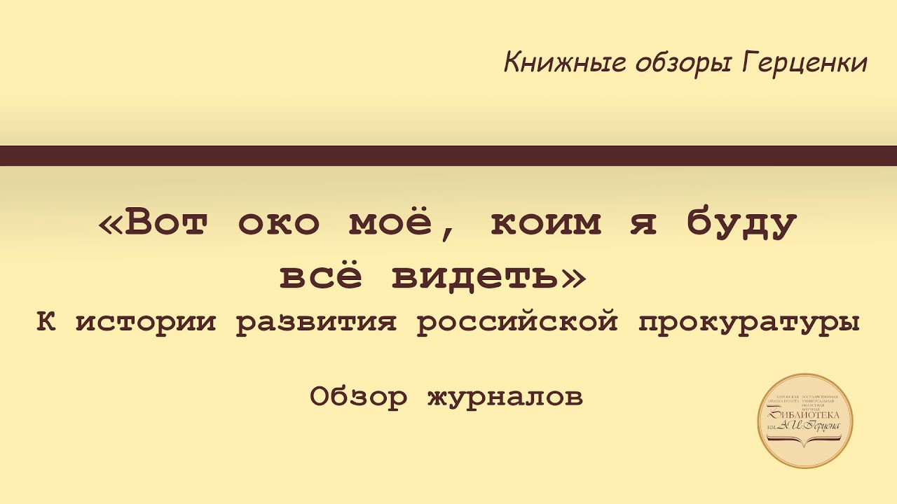 Обзор журналов «Вот око моё, коим я буду всё видеть». К истории развития российской прокуратуры.