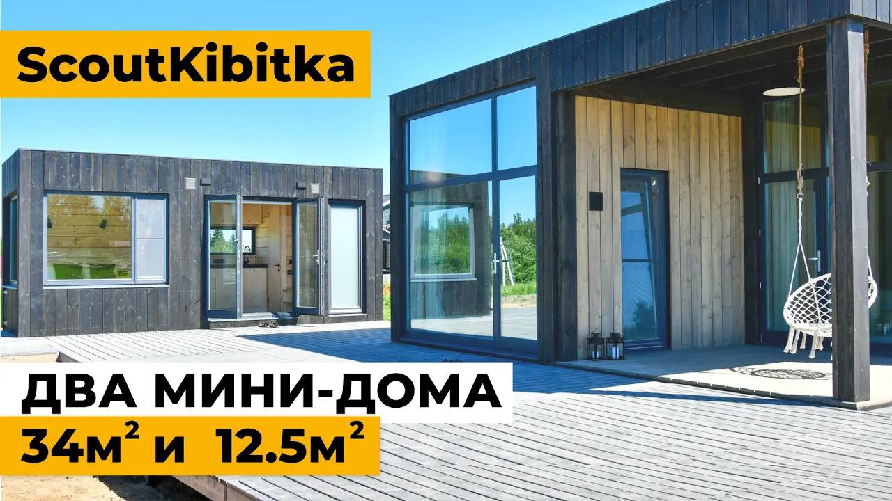 Скаут-Кибитка (ScoutKibitka). Обзор двух модульных мини-домов 34м2 и 12.5м2
