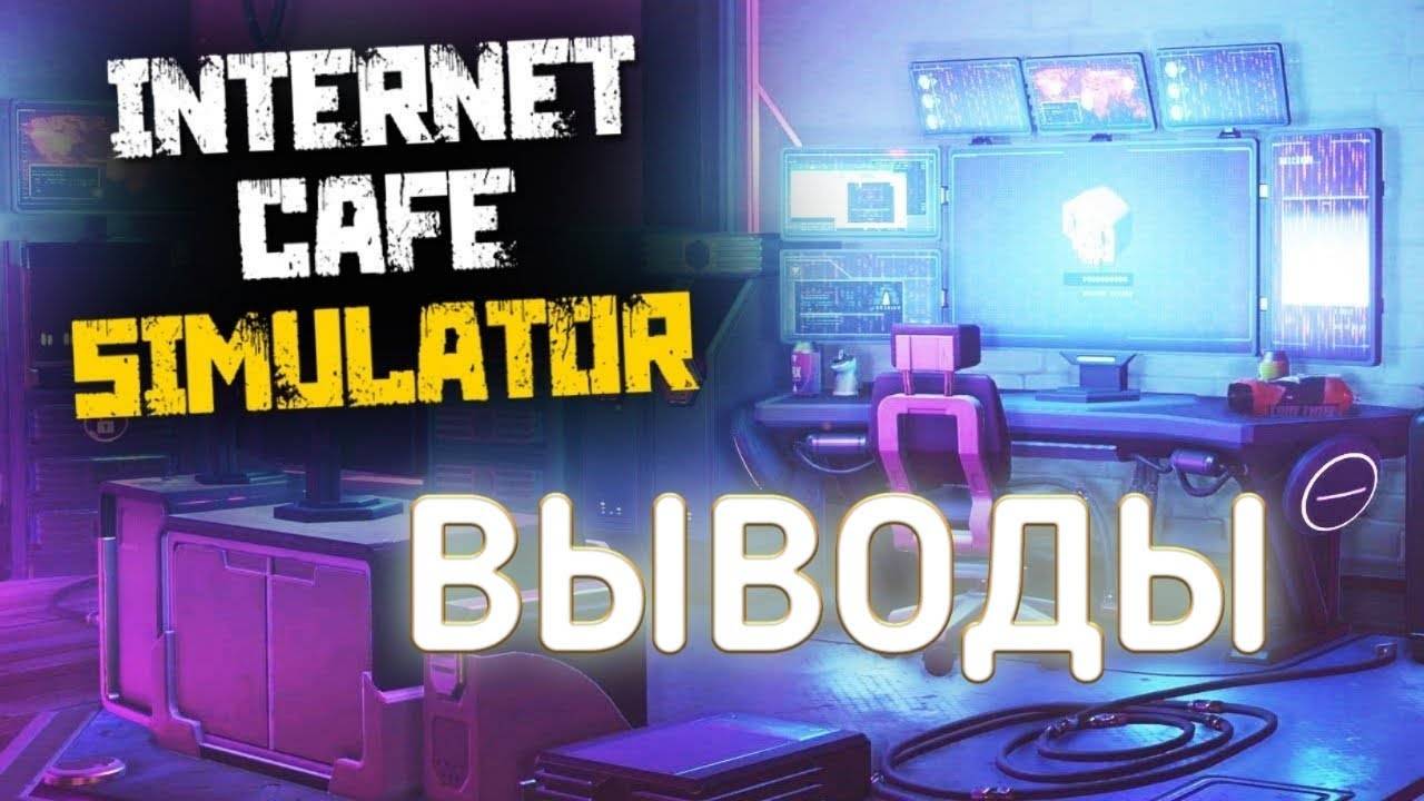 Выводы ► Internet Cafe Simulator | #5 |