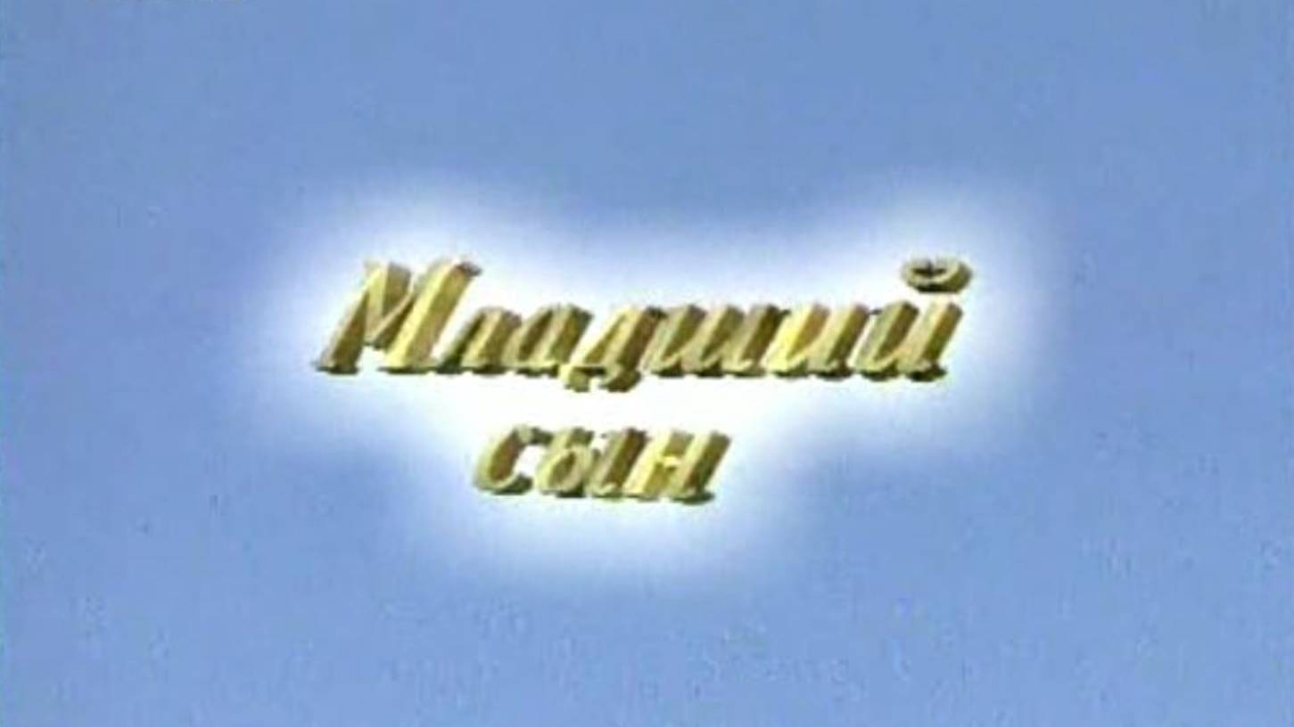 Младший сын. Святослав Рерих